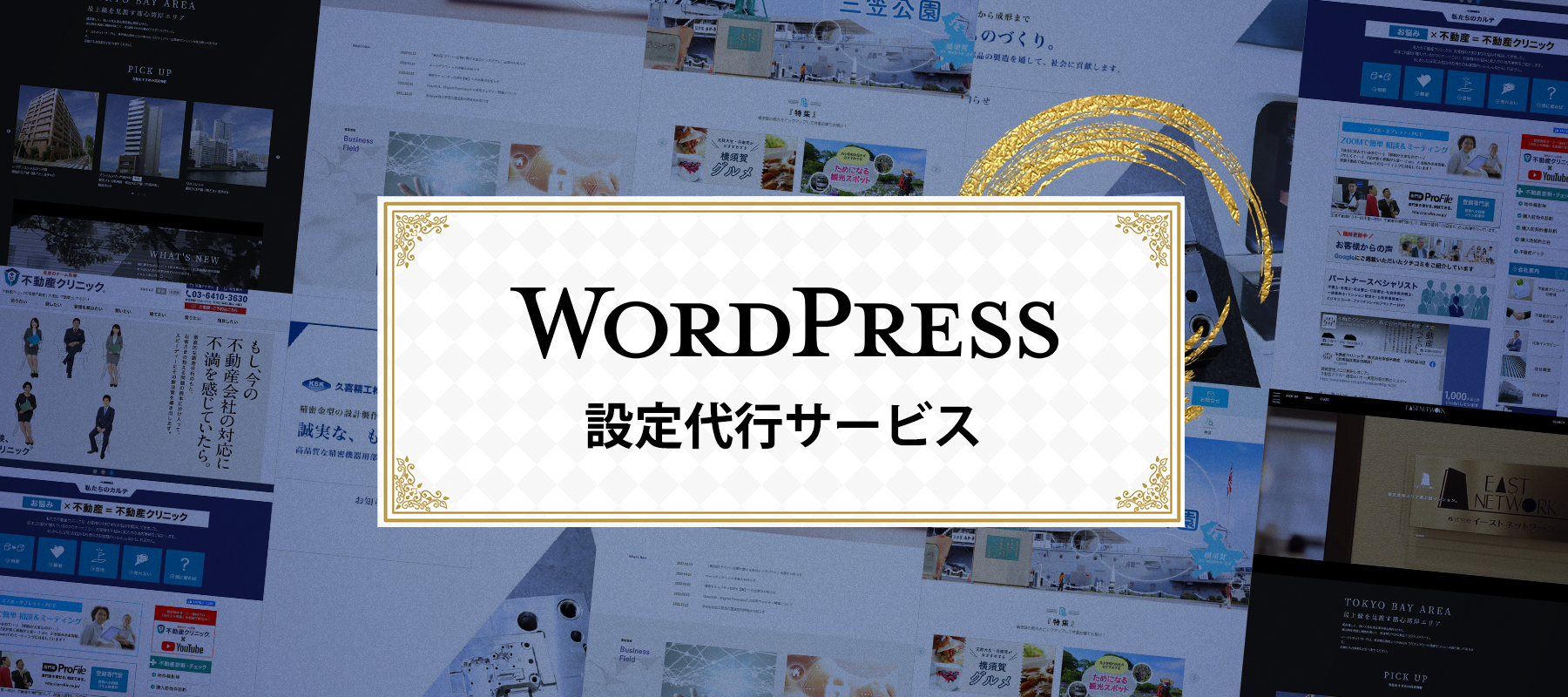 Wordress設定代行サービスホームページ制作は株式会社ディープ。